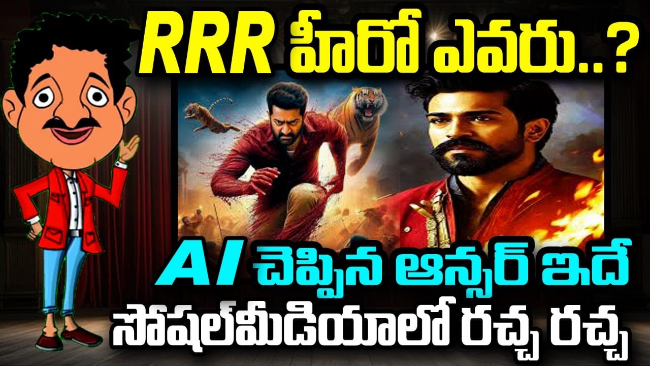 RRR లో హీరో ఎవరు..? AI చెప్పిన ఆన్సర్ ఇదే..SOCIAL మీడియాలో రచ్చ రచ్చ ...