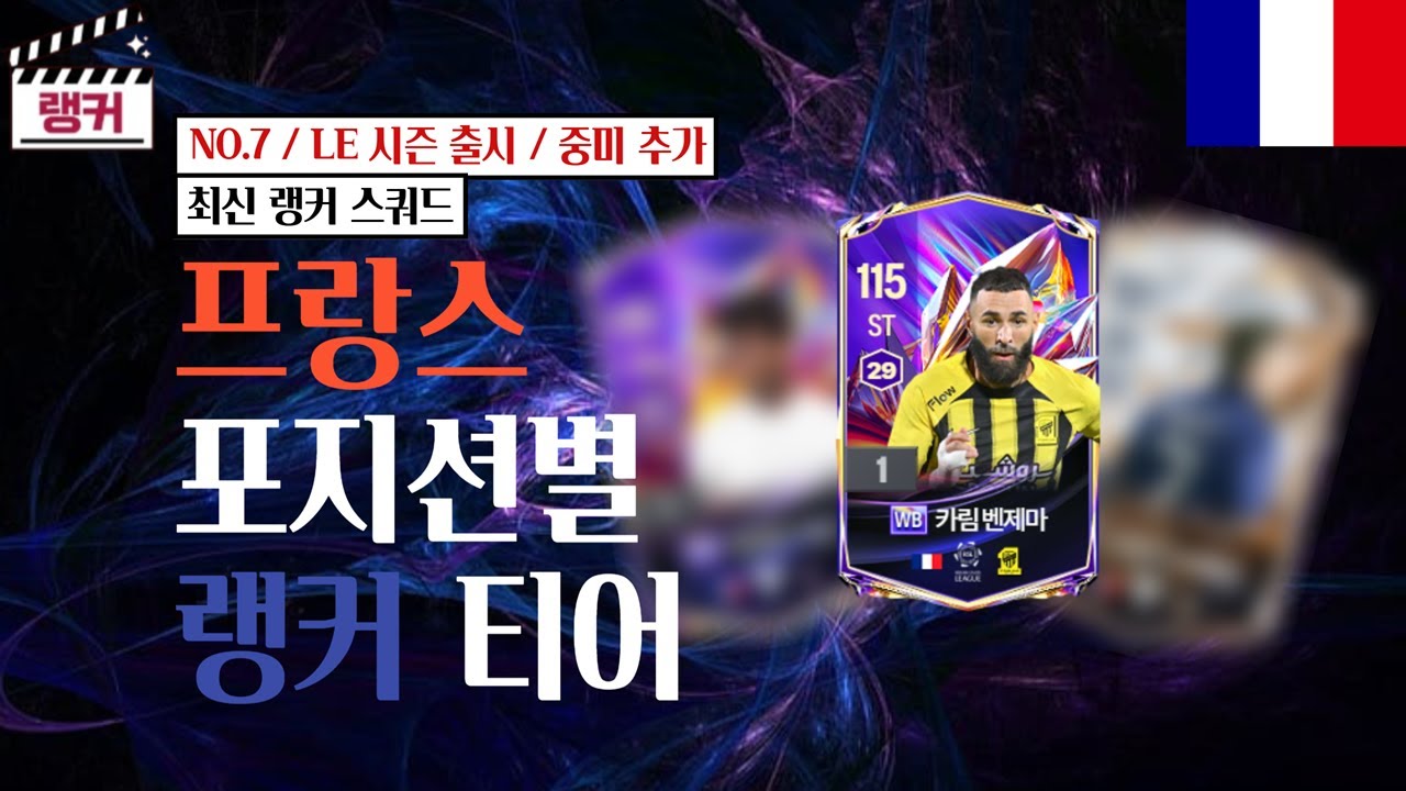 FC 온라인 프랑스 포지션별 랭커 티어 및 스쿼드 분석 (LE 시즌 출시) | Vortex Gaming