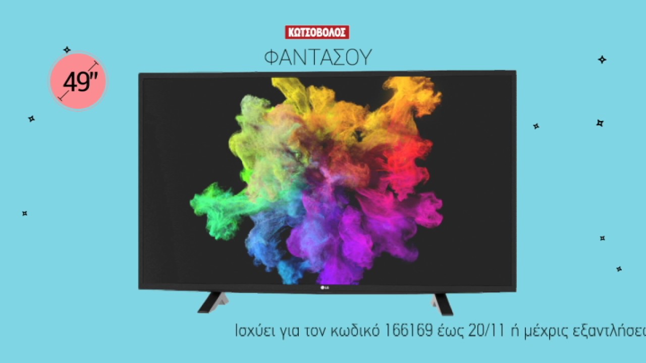 ΚΩΤΣΟΒΟΛΟΣ TVC: Τηλεόραση LG - YouTube