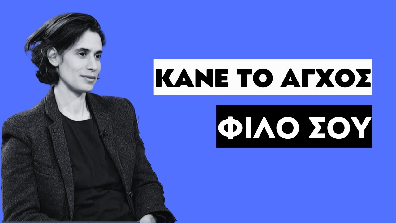 ΓΙΑΤΙ ΤΟ ΑΓΧΟΣ ΕΙΝΑΙ ΚΑΛΟ; | ΣΤΟΥΝΤΙΟ 4 | ΕΡΤ | 24.02.2025 - YouTube