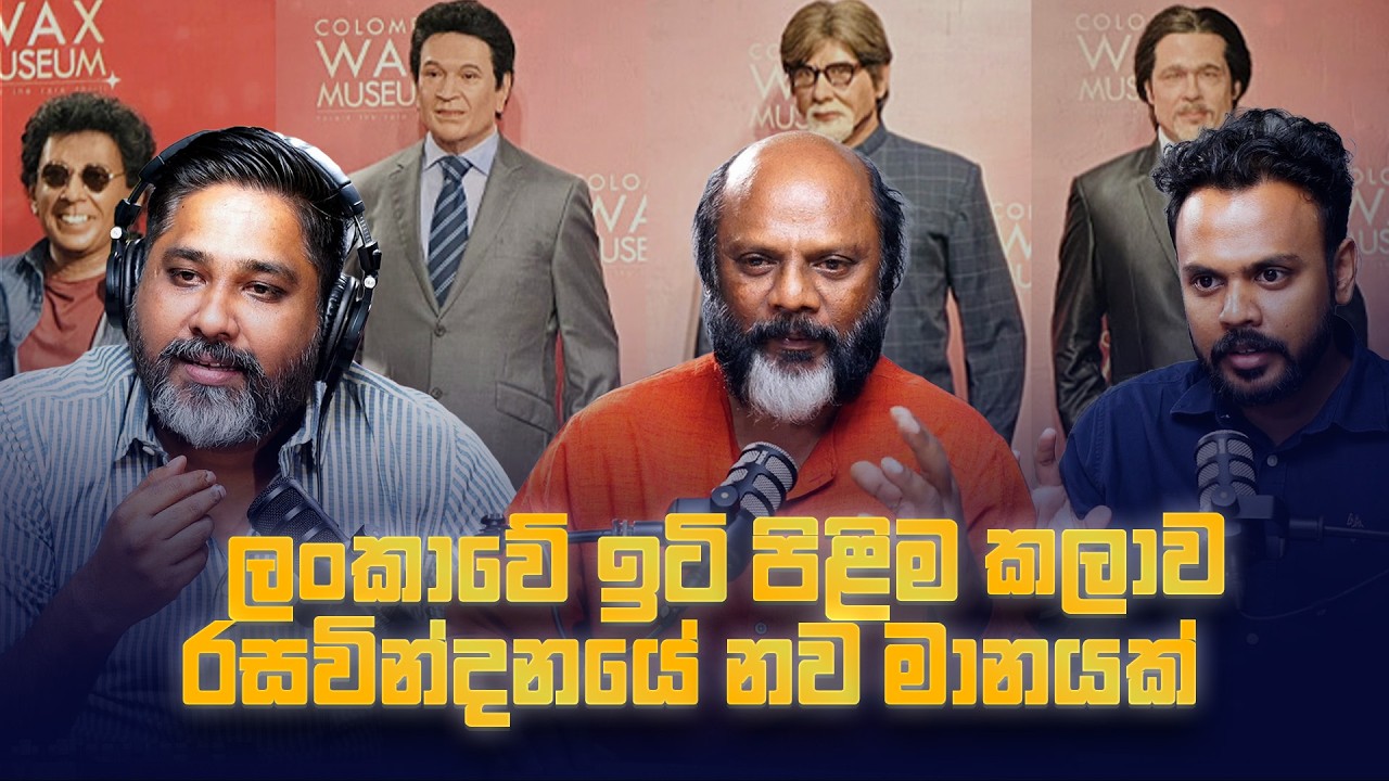 ලංකාවේ ඉටි පිළිම කලාව රසවින්දනයේ නව මානයක් - YouTube
