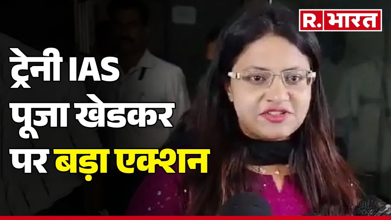IAS Pooja Khedkar : ट्रेनी IAS Pooja Khedkar पर एक्शन, विकलांगता ...