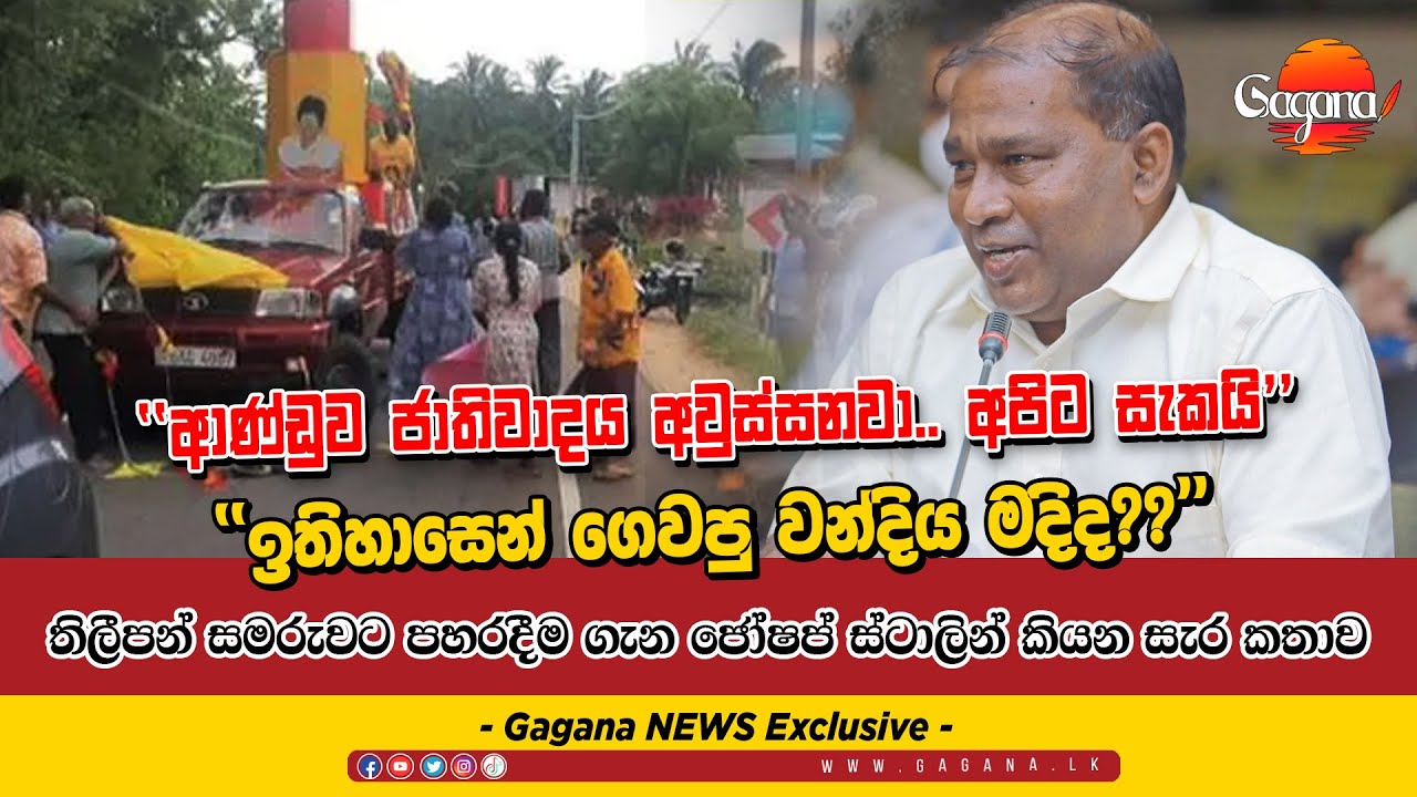 “ආණ්ඩුව ජාතිවාදය අවුස්සනවා.. ඉතිහාසෙන් ගෙවපු වන්දිය මදිද??” | Joseph ...