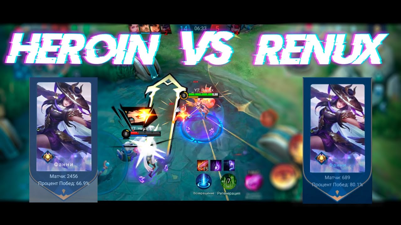 Renux против фаннимейнера HeroinMLBB!! | Фанни МЛББ - YouTube