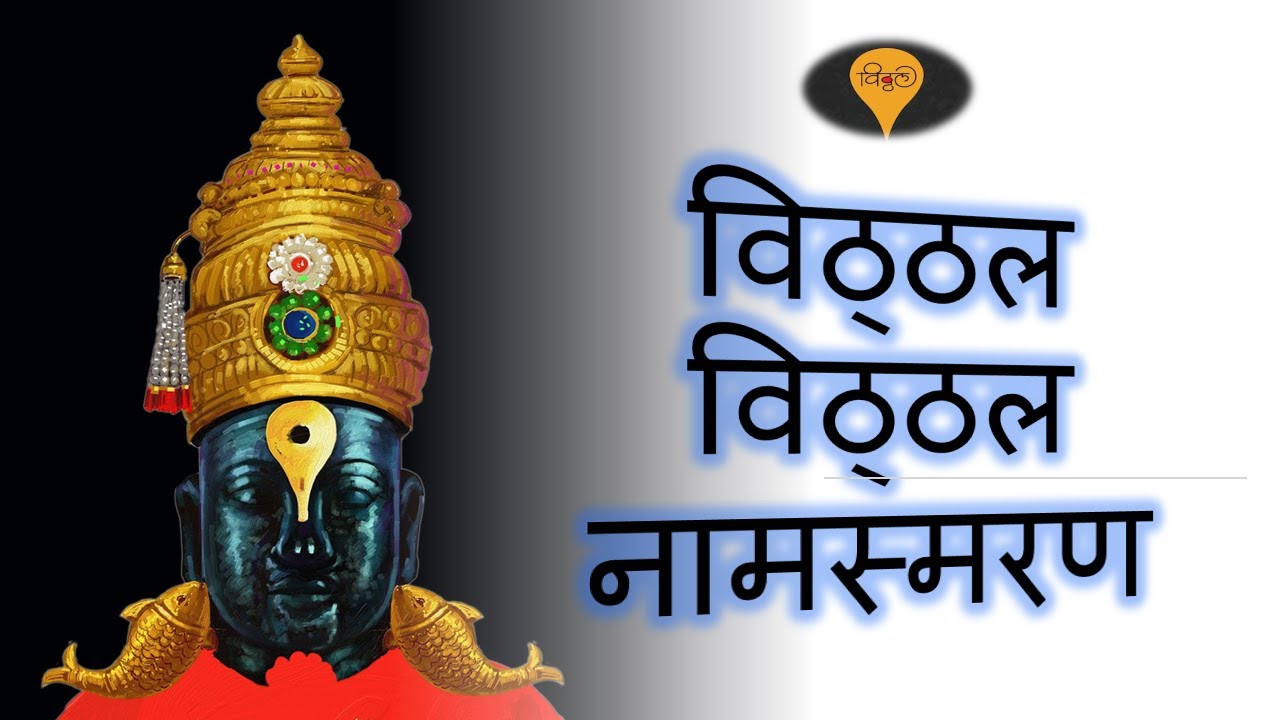 || विठ्ठल विठ्ठल नामस्मरण || Vitthal Naam Smaran #ekadashi #gurupurnima ...