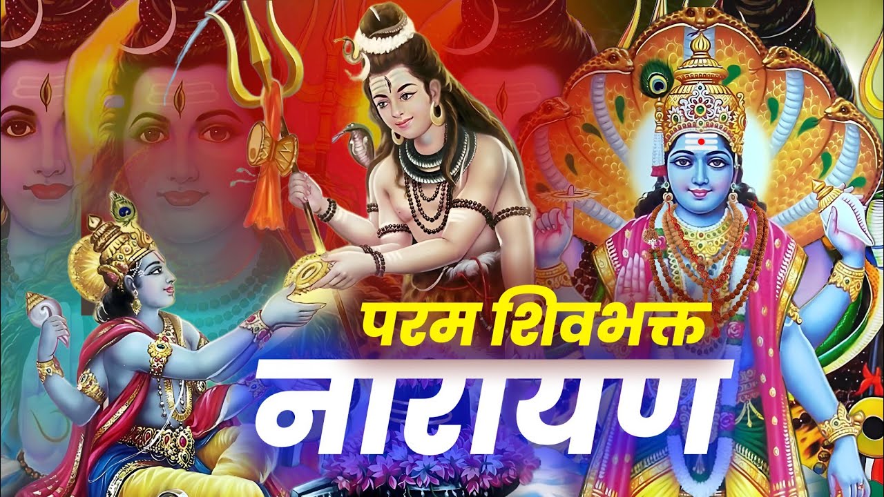 परमशिवभक्त नारायण और महादेवका नामजप करते रहते शास्त्रप्रमाण द्वारा सत्यको जाने | Shiv narayan ...