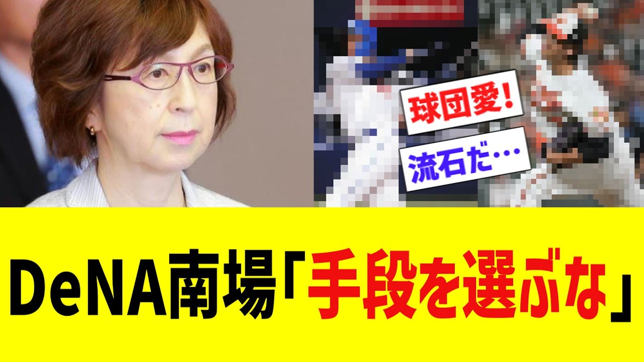 DeNA南場社長「手段を選ぶな」 - YouTube