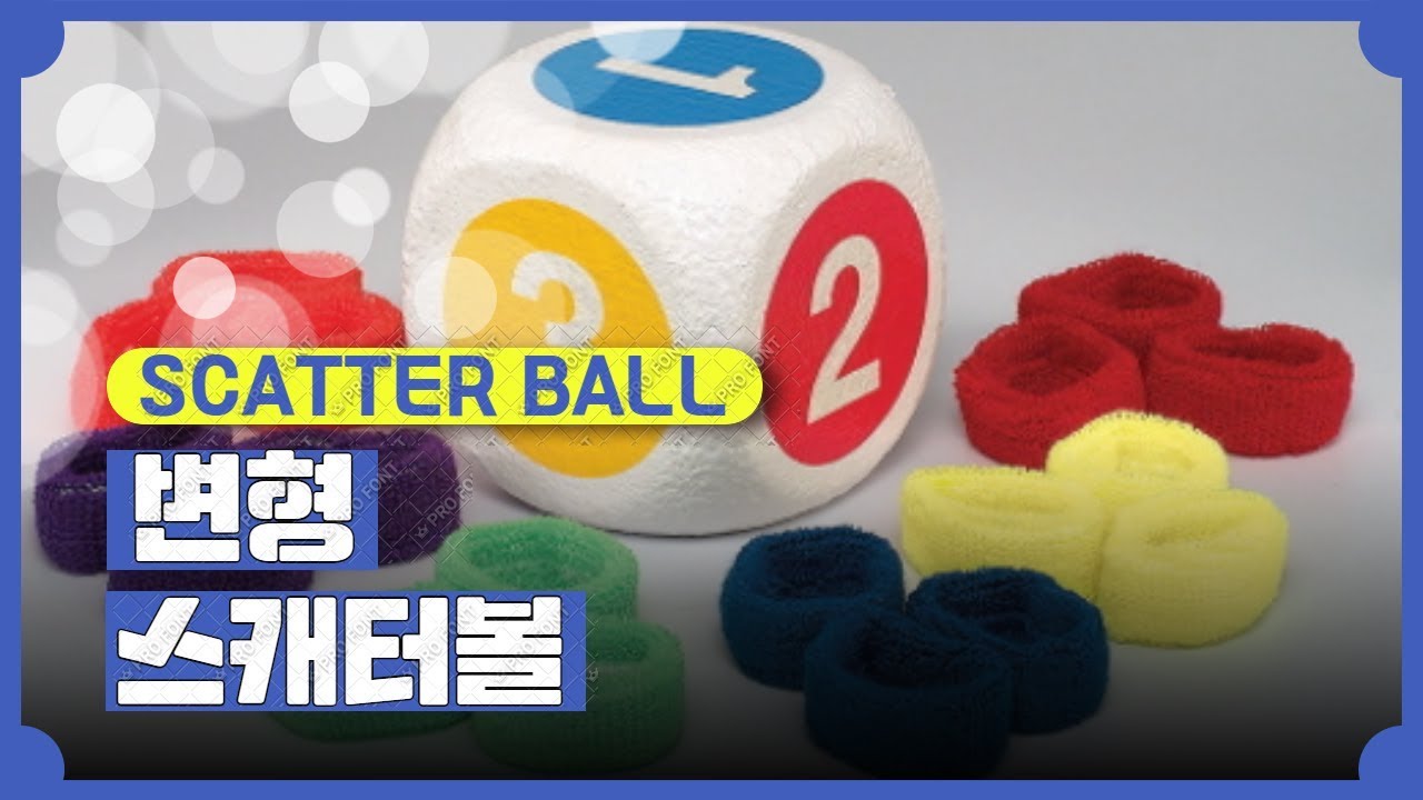 #스캐터볼 (scatter ball) 변형 #학교체육 #초등체육 - YouTube