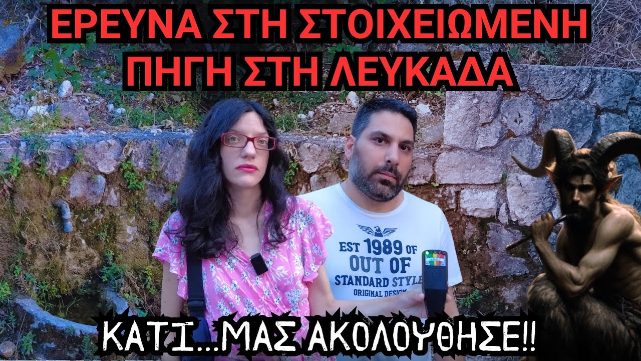 ΕΡΕΥΝΑ ΣΤΗΝ ΠΗΓΗ ΤΩΝ ΝΥΜΦΩΝ - ΠΙΑΣΑΜΕ ΝΥΜΦΗ ΣΤΗ ΚΑΜΕΡΑ; 🤔 | VLOG ΣΤΗ ...