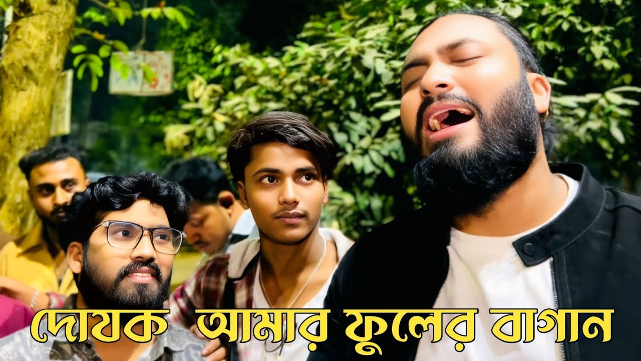 দুযোখ আমার ফুলের বাগান। Dhozok Amar Foler Bagan। Parvez Khan&Anik ...