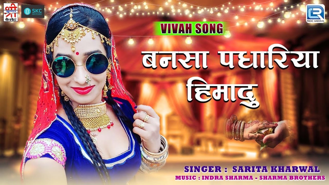 Marwadi Vivah Geet | बनसा पधारिया हिमाडु | Best of Sarita Kharwal Vivah ...