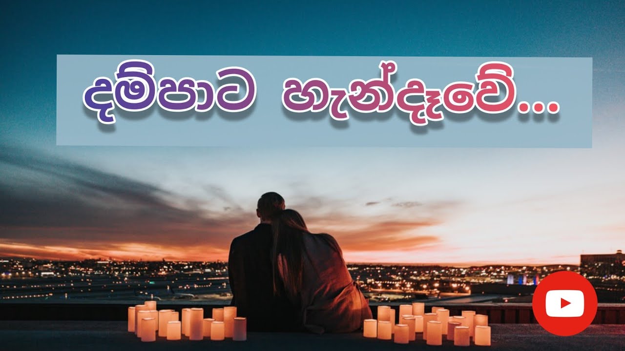 Dam pata handawe song lyrics(දම්පාට හැන්දෑවේ ) Artist :- Sachin ...