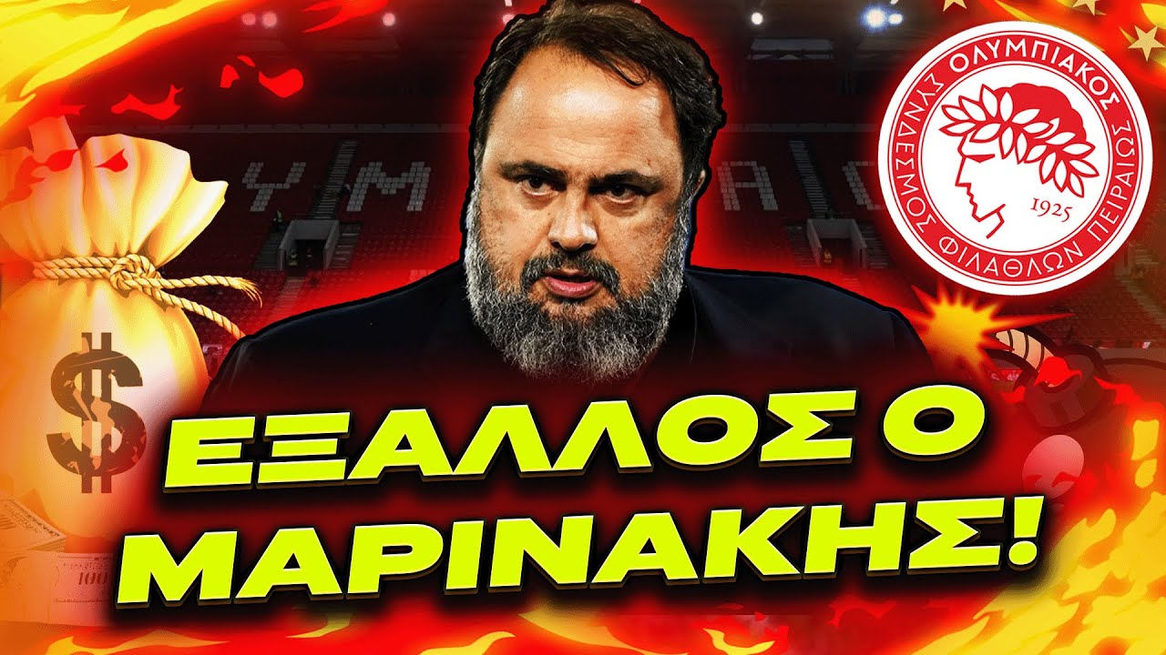 ΕΞΑΛΛΟΣ Ο ΜΑΡΙΝΑΚΗΣ! - ΕΔΩΣΕ ΠΡΟΘΕΣΜΙΑ ΓΙΑ ΤΟΝ ΠΑΙΚΤΗ ΑΛΛΙΩΣ… ΤΕΛΟΣ ...