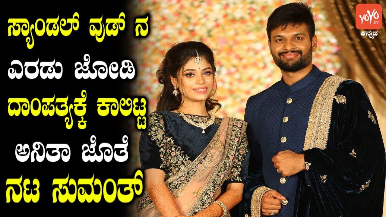 ಸ್ಯಾಂಡಲ್ ವುಡ್ ನ ಎರಡು ಜೋಡಿ ದಾಂಪತ್ಯಕ್ಕೆ ಕಾಲಿಟ್ಟ ಅನಿತಾ ಜೊತೆ ನಟ ಸುಮಂತ್ ...