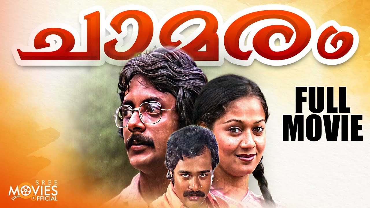 Chamaram Malayalam Full Movie | Prathap Pothan | Zarina | Nedumudi Venu ...