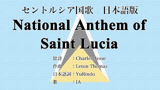 セントルシア国歌 National Anthem of Saint Lucia 日本語訳詞 | 中庭通信局：付"録" - 楽天ブログ