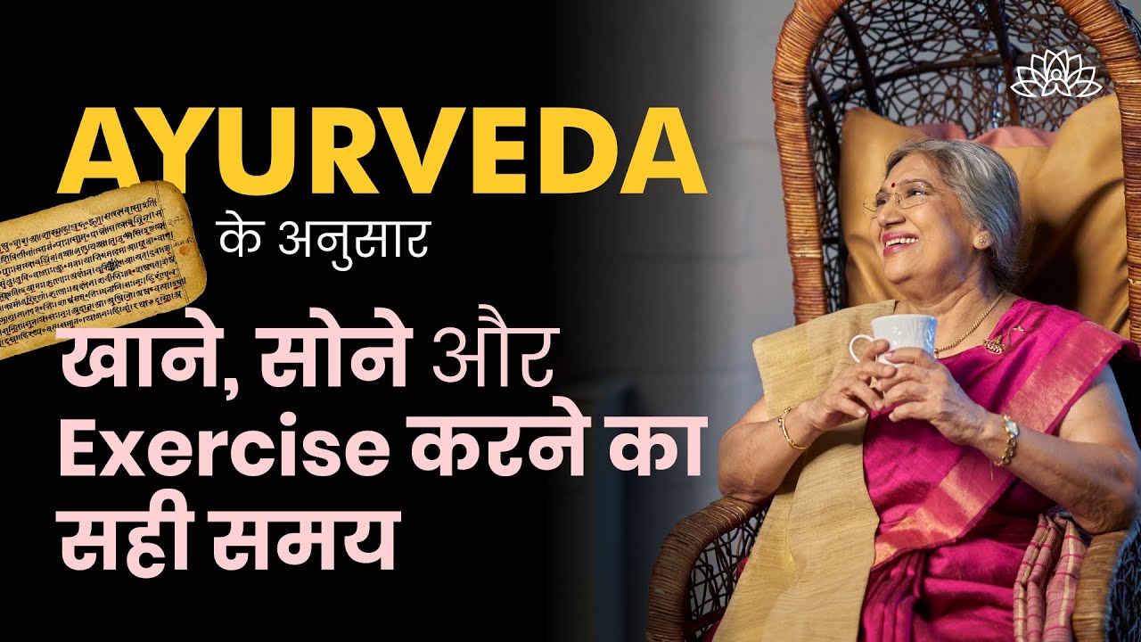 खाने, सोने और Exercise का सही समय: Ayurveda के अनुसार | Health | Daily ...