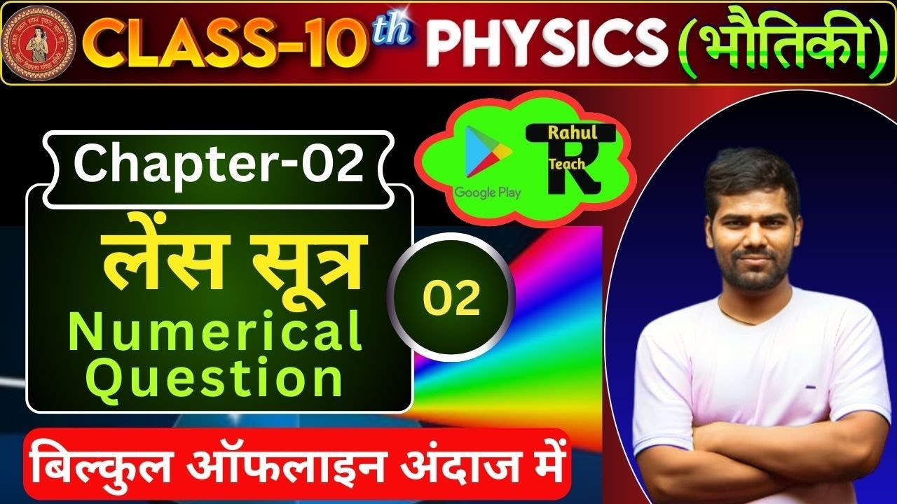 Lecture-2 Numerical Question Physics Class 10th प्रकाश का अपवर्तन ...