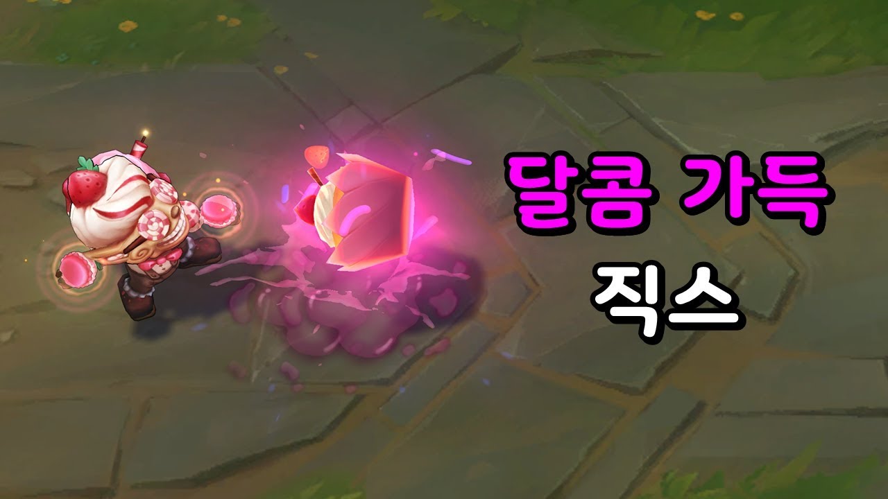 달콤 가득 직스 (Sugar Rush Ziggs Skin Preview) - YouTube