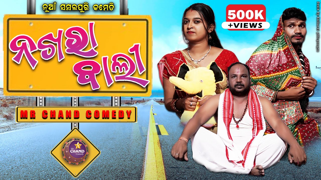 NAKHRA BALI // MR CHAND COMEDY // NEW SAMBALPURI COMEDY VIDEO || - YouTube