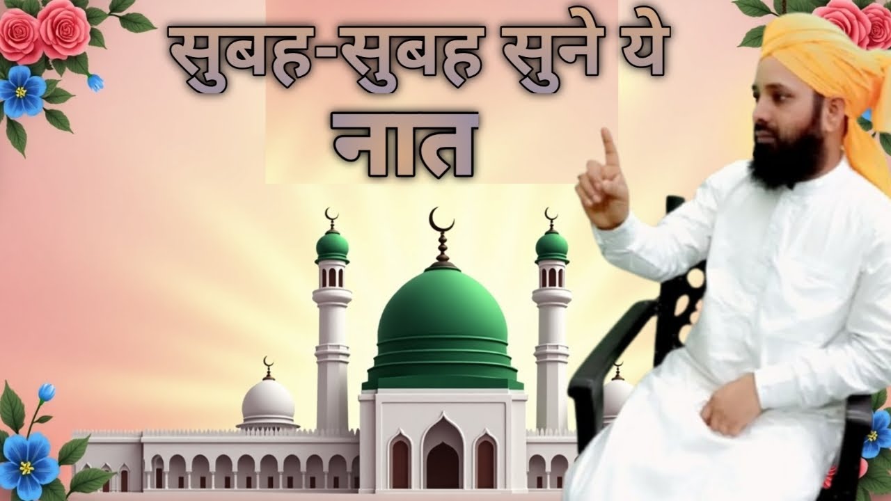 subah subah sun ne vali naat ,by, Hakeem Mufti Abdul Wajid Sahab ...