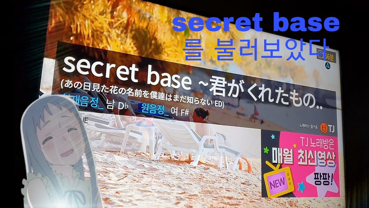 'Secret Base ~네가 준 것~'를 노래방에서 불러보았다. | Cover by. B.Moon - YouTube