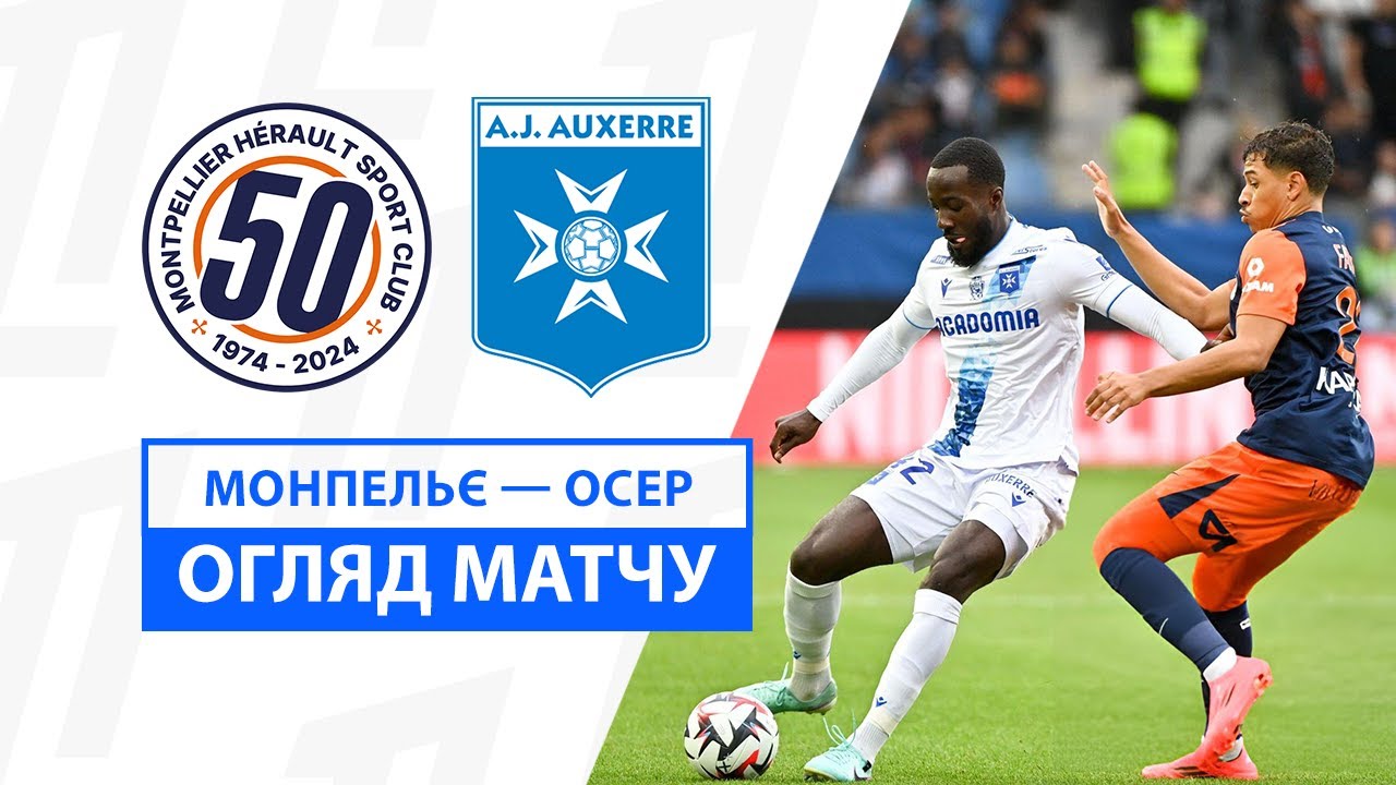 Монпельє — Осер Огляд матчу 5 тур Футбол Чемпіонат Франції