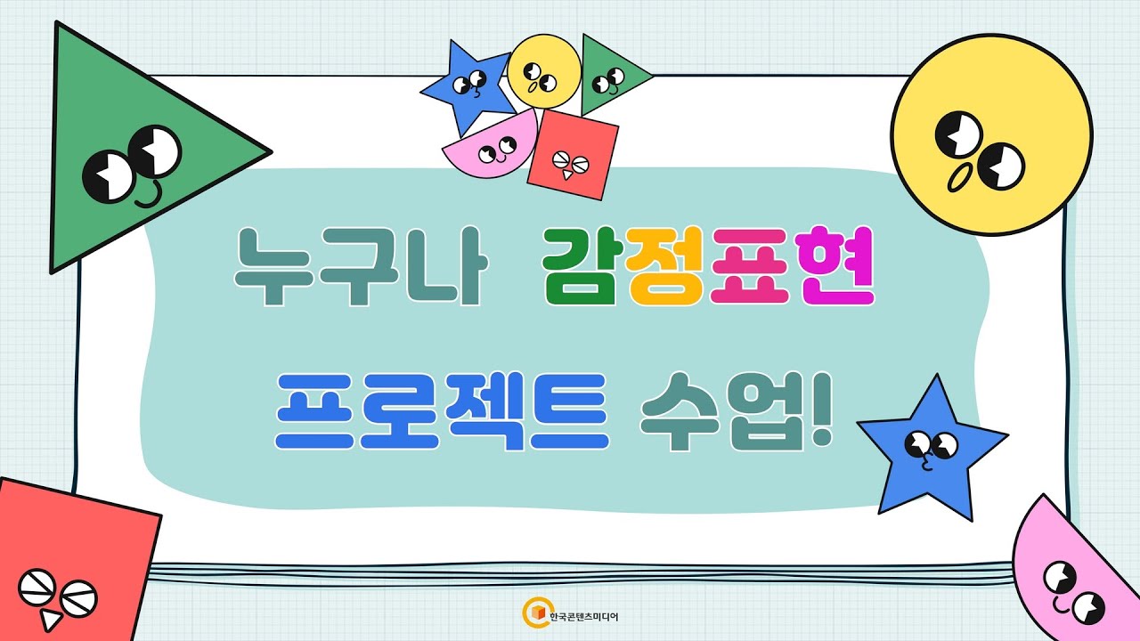 누구나 감정표현 프로젝트 수업 자료 Youtube