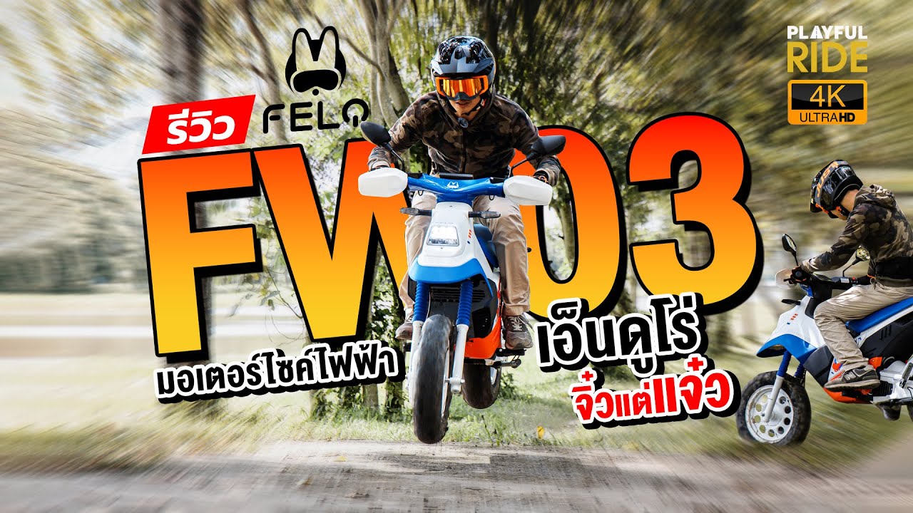 รีวิว FELO FW03 มอเตอร์ไซค์ไฟฟ้าเอ็นดูโร่จิ๋วแต่แจ๋ว แรงจริง!!! - YouTube