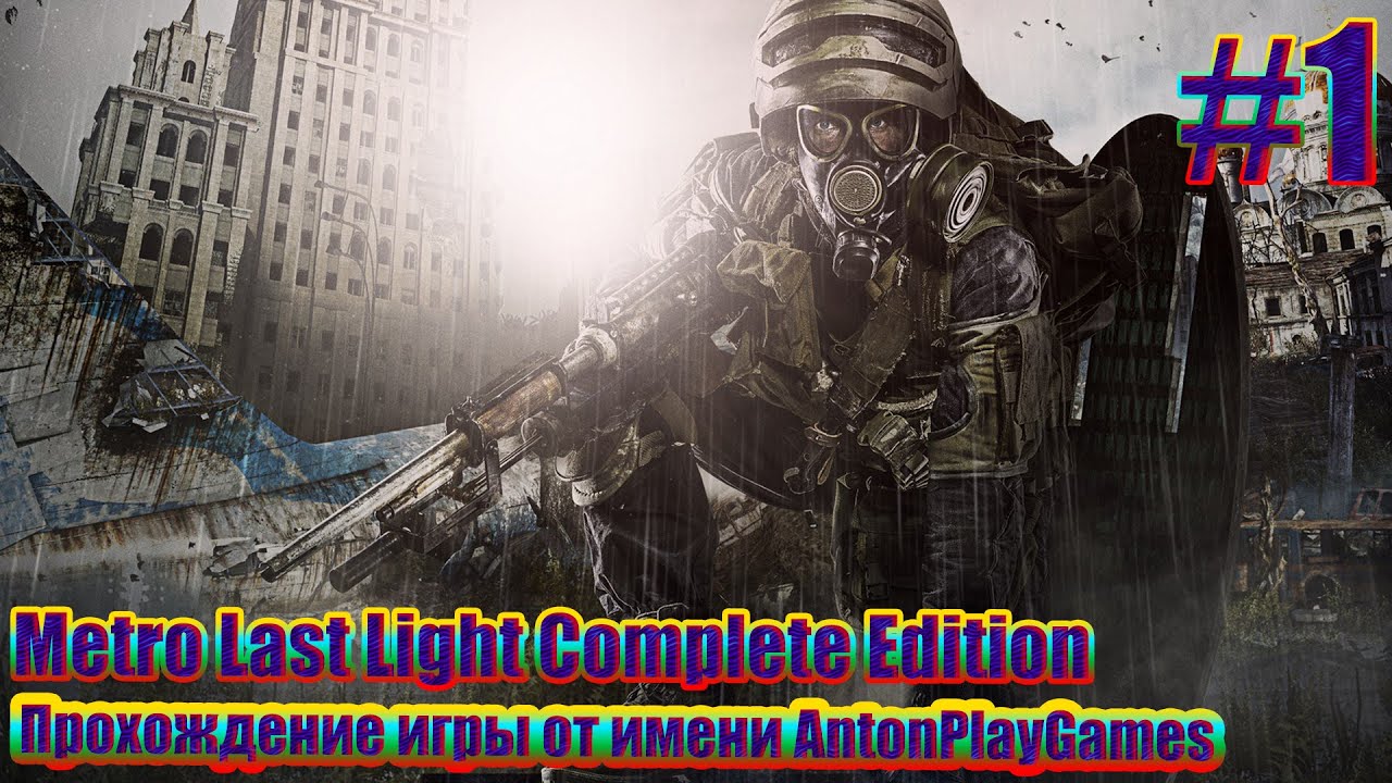 Metro Last Light Complete Edition Классическое прохождение #1 - YouTube