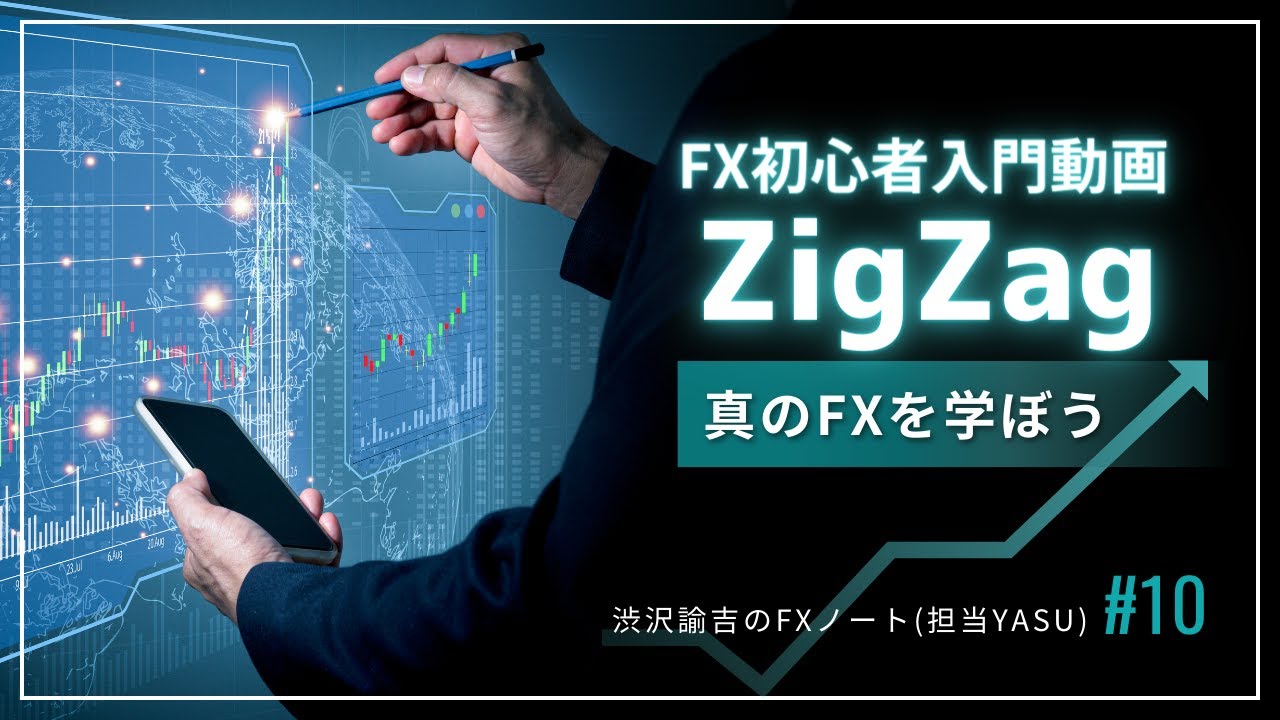 【FX初心者入門動画】有名インジケーターZigZag(ジグザグ)の使い方 #010 - YouTube