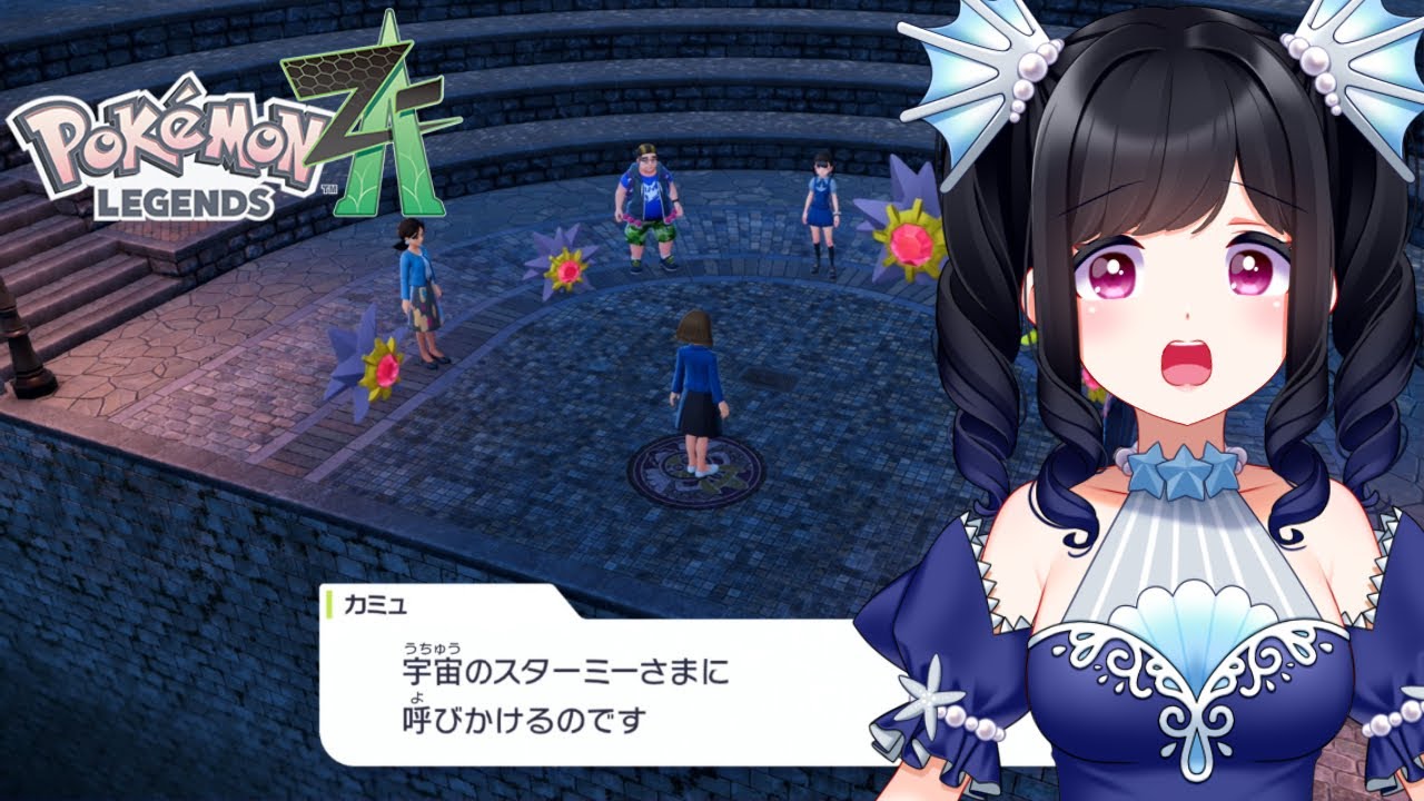 【Pokémon LEGENDS Z-A】ヤバい集会にきてしまった！【23】 - YouTube