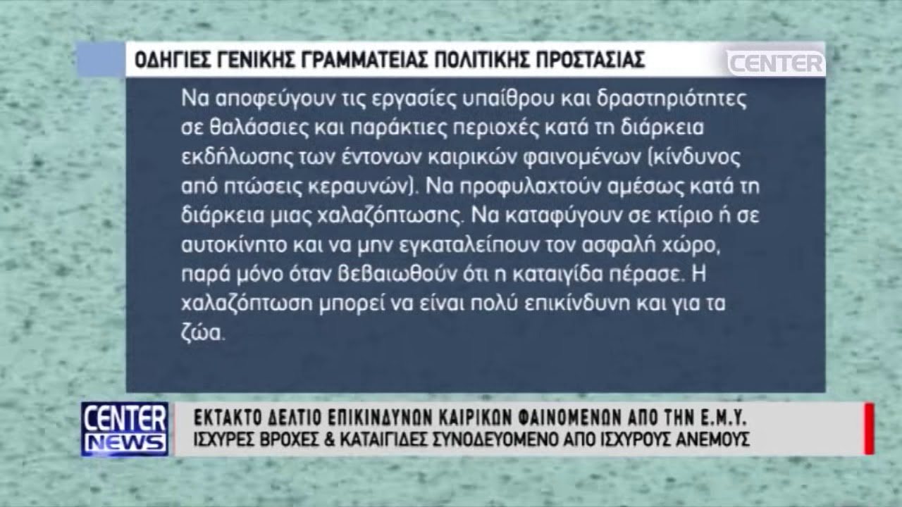 ΕΡΧΕΤΑΙ ΝΕΟ ΚΥΜΑ ΚΑΚΟΚΑΙΡΙΑΣ - YouTube