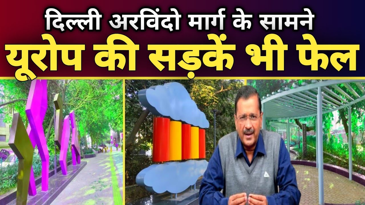 aurobindo Marg के सामने Europe की सड़कें भी है फेल. लोगों में selfie ...