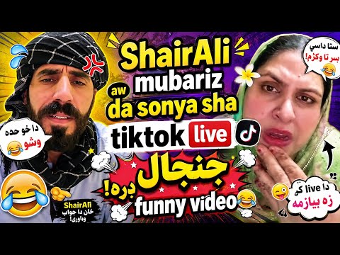 ShairAli Mubariz Aw Da Sonya Shah TikTok Live جنجال 😂🔥 | Dera Funny Video | Viral Video