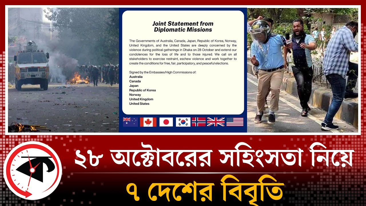২৮ অক্টোবরের স'হিং'স'তা নিয়ে ৭ দেশের বিবৃতি | 28 October | 7 Country ...