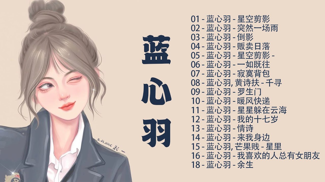 【蓝心羽 - Lan XinYu】- 蓝心羽最好听的金曲 2022 - Best of Lan Xin Yu || 蓝心羽洗脑抖音歌曲 ...