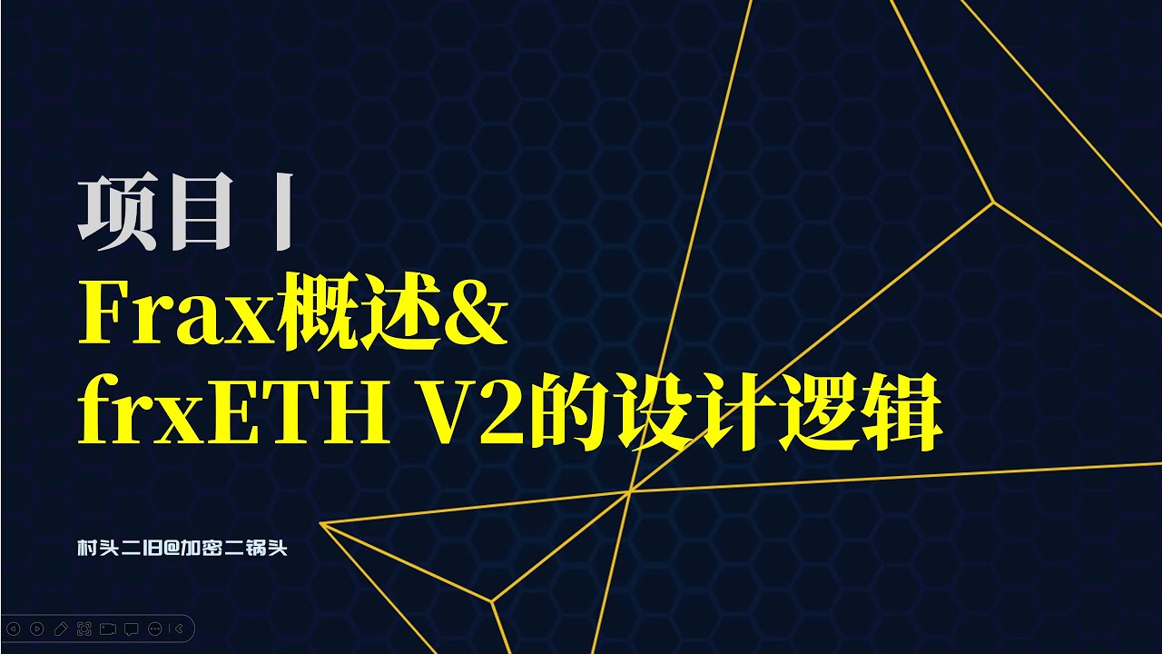 项目丨Frax概述&最新的frxETH V2的设计逻辑 - YouTube