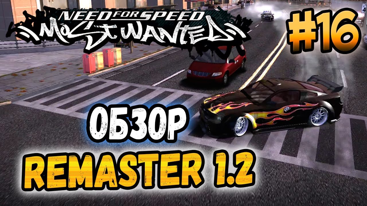 NFS: Most Wanted - МОДЫ! – NFS: MW Remaster 1.2 - #16 - YouTube