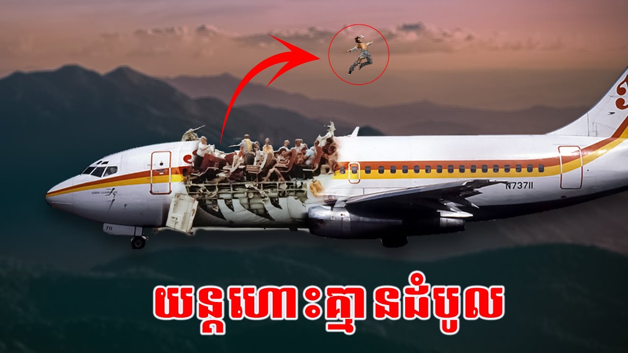 យន្ដហោះគ្មានដំបូល កម្ពស់ 24,000 ft | ការចុះចតដែលមិនគួរឲ្យជឿ | IMAGINE ...