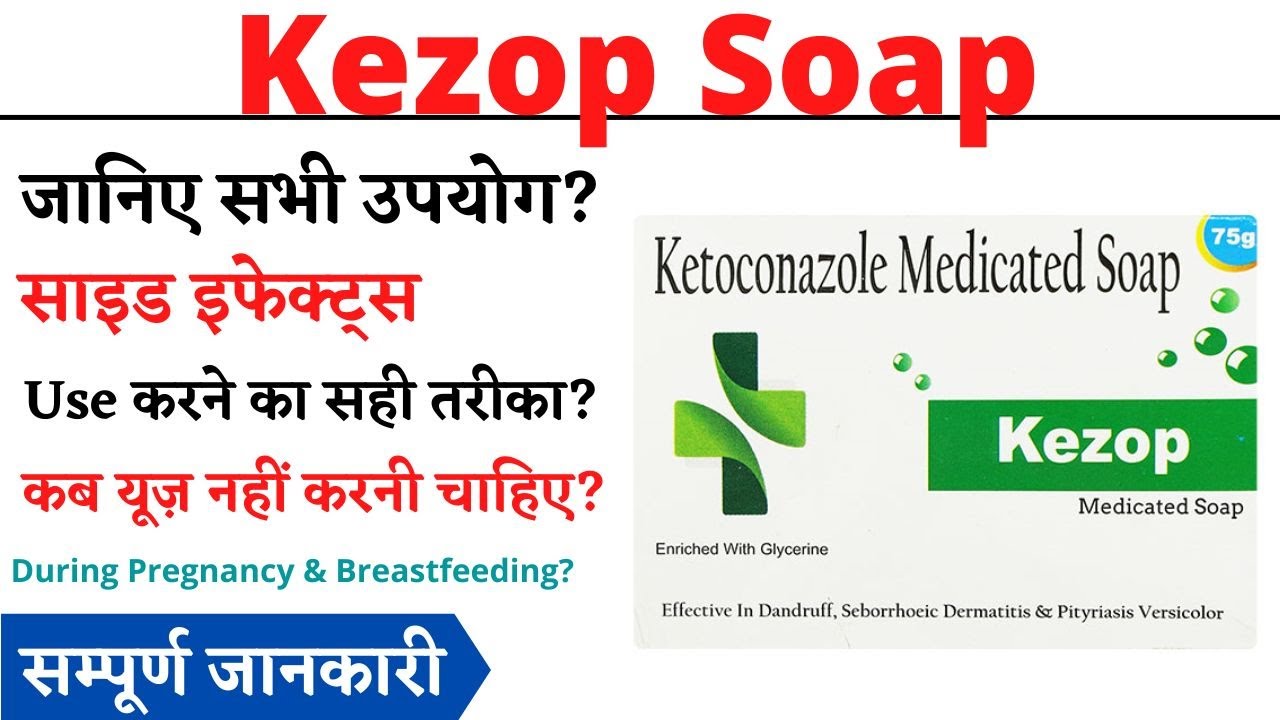 Kezop Soap Uses & Side Effects | Kezop Soap Ke Fayde Aur Nuksan - YouTube