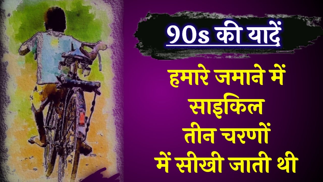 हमारे जमाने की साइकिल | Old days cycle story | 90s Cycle #90s_evergreen ...
