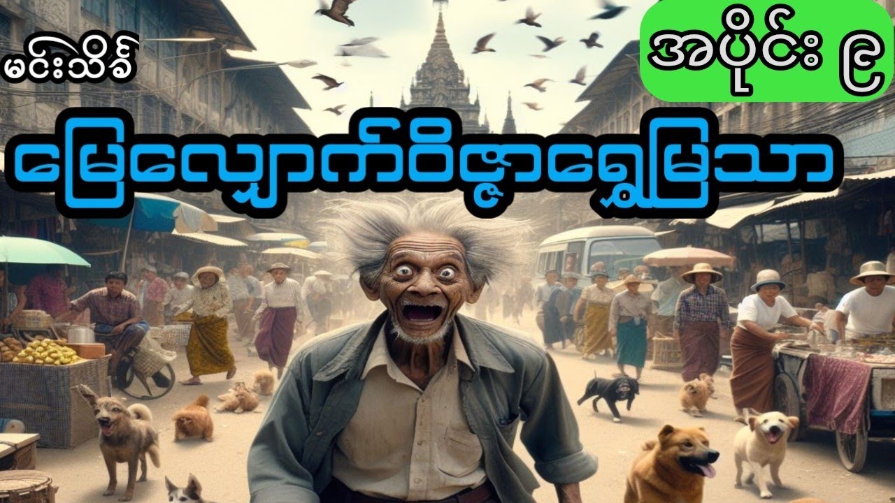 မြေလျှောက်ဝိဇ္ဇာရွှေမြသာ အပိုင်း ၉ Youtube