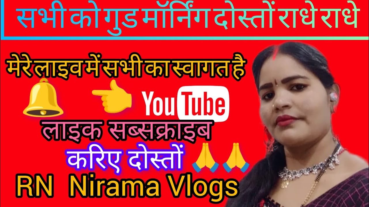 RN Nirama Vlogs is live! मेरे लाइफ में आप सभी का मोस्ट वेलकम है दोस्तों ...