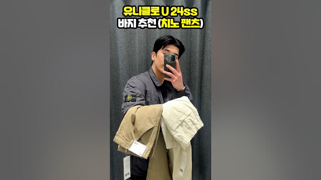 유니클로 U 24ss 바지 추천 #shorts - YouTube