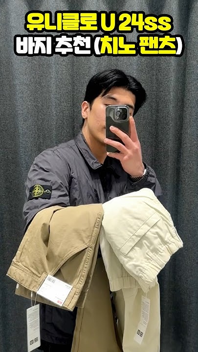 유니클로 U 24ss 바지 추천 #shorts - YouTube