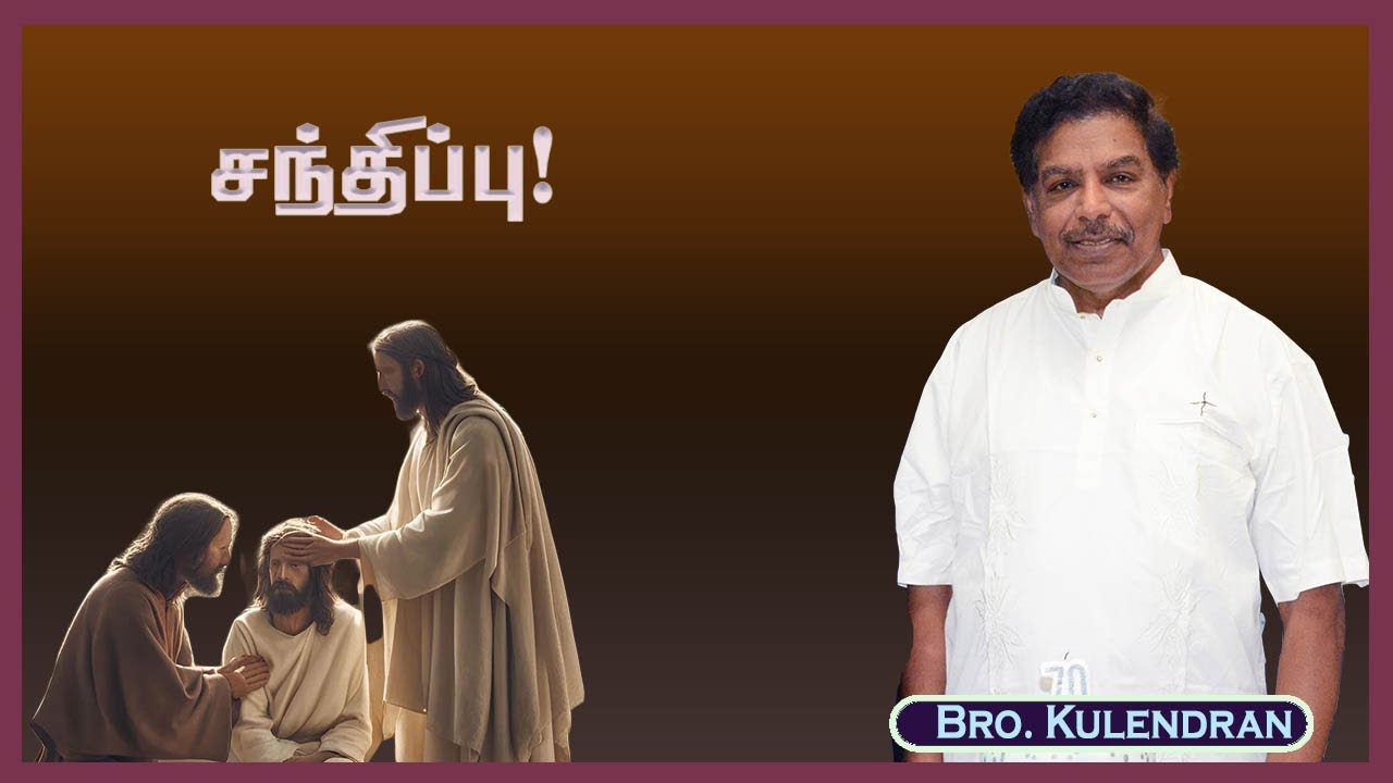சந்திப்பு=Bro.Kulendran=Jan 31 2025 Christian Message - YouTube