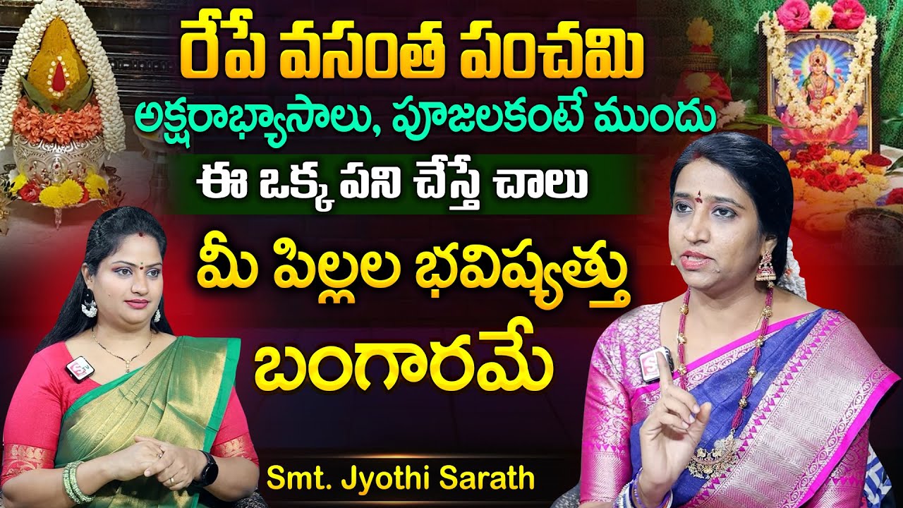 రేపే వసంత పంచమి 2025 | Vasantha Panchami Significance & Pooja Vidhi In ...