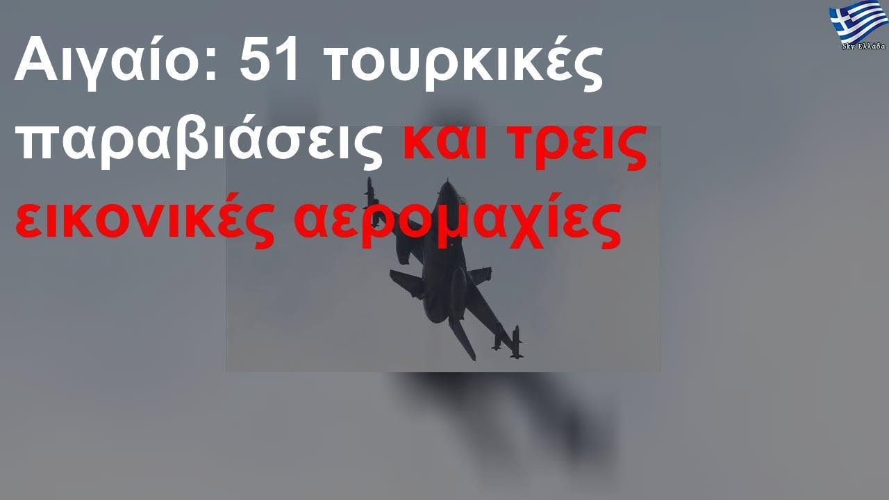 Αιγαίο: Διαρκείς τουρκικές παραβιάσεις - YouTube