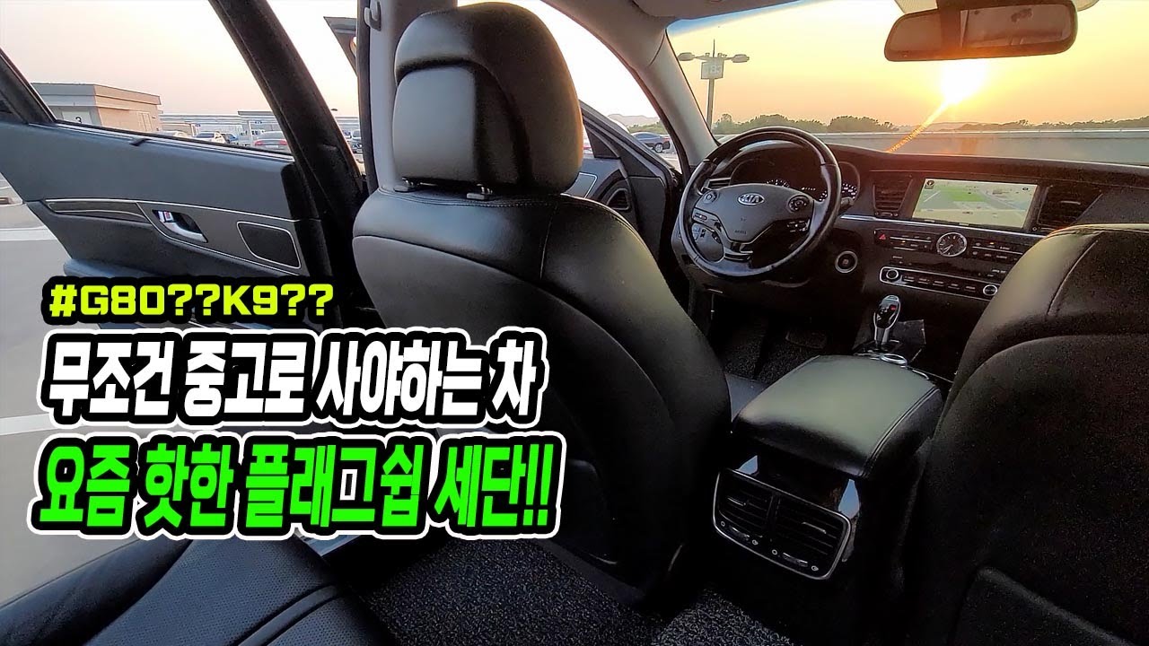 무조건 중고로 사야하는 차 핫한 플래그쉽 세단 옵션좋고 승차감좋고 가격마저 좋다 G80k9 고민이라면 꼭